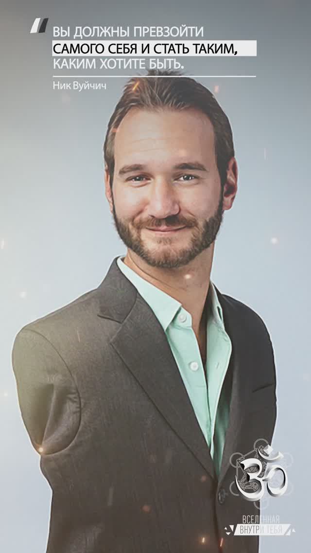 Ник Вуйчич - Надо искать нечто положительное в любой ситуации.