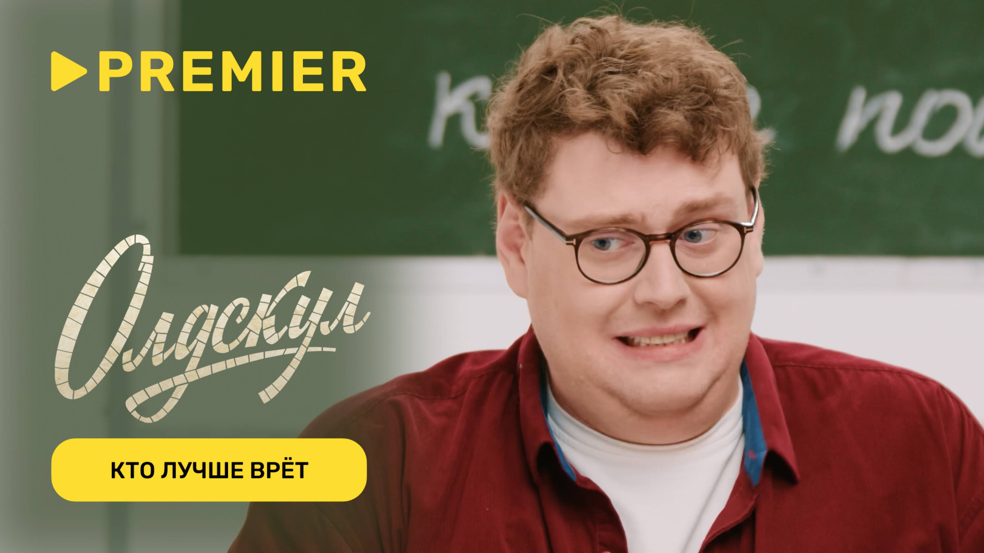 Кто из актёров «Олдскул» лучше врёт? | PREMIER
