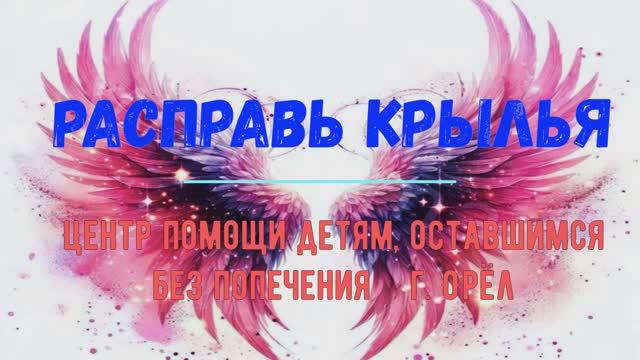 «Расправь крылья» г. Орёл: Встреча с Мишей  Инжелантом  и юные таланты