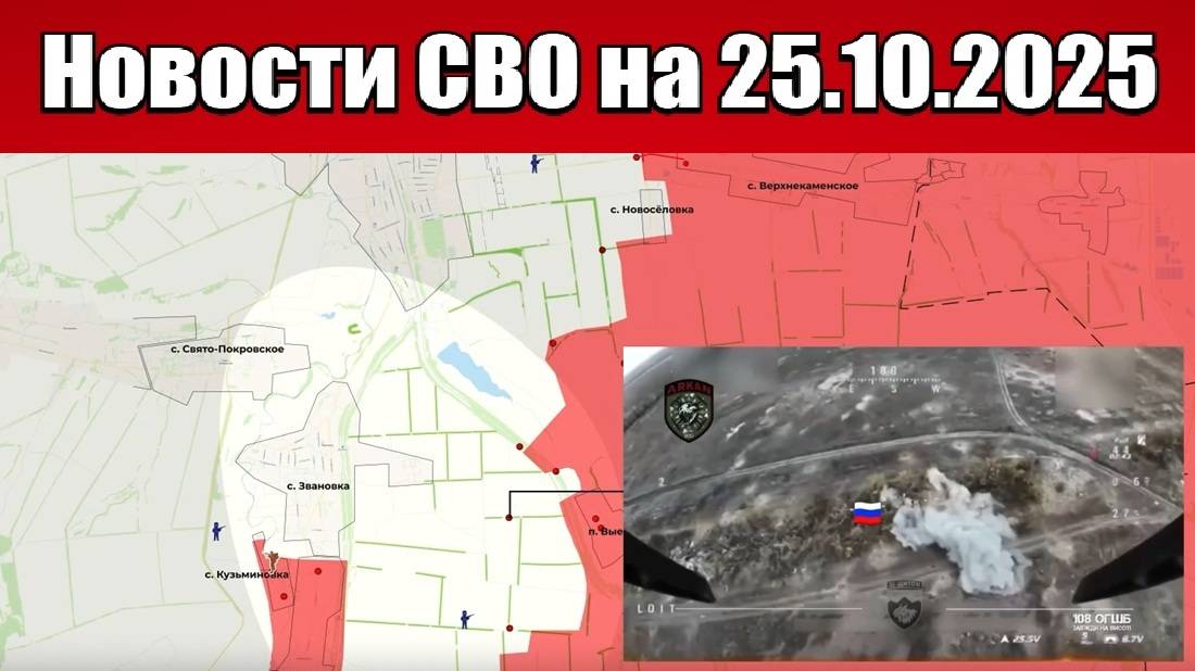 Последние новости с фронта СВО и карта боевых действий на Украине сегодня 25 октября 2025 года