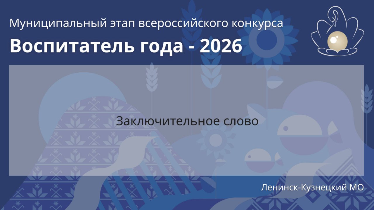 Заключительное слово - Воспитатель года 2026 - День 1