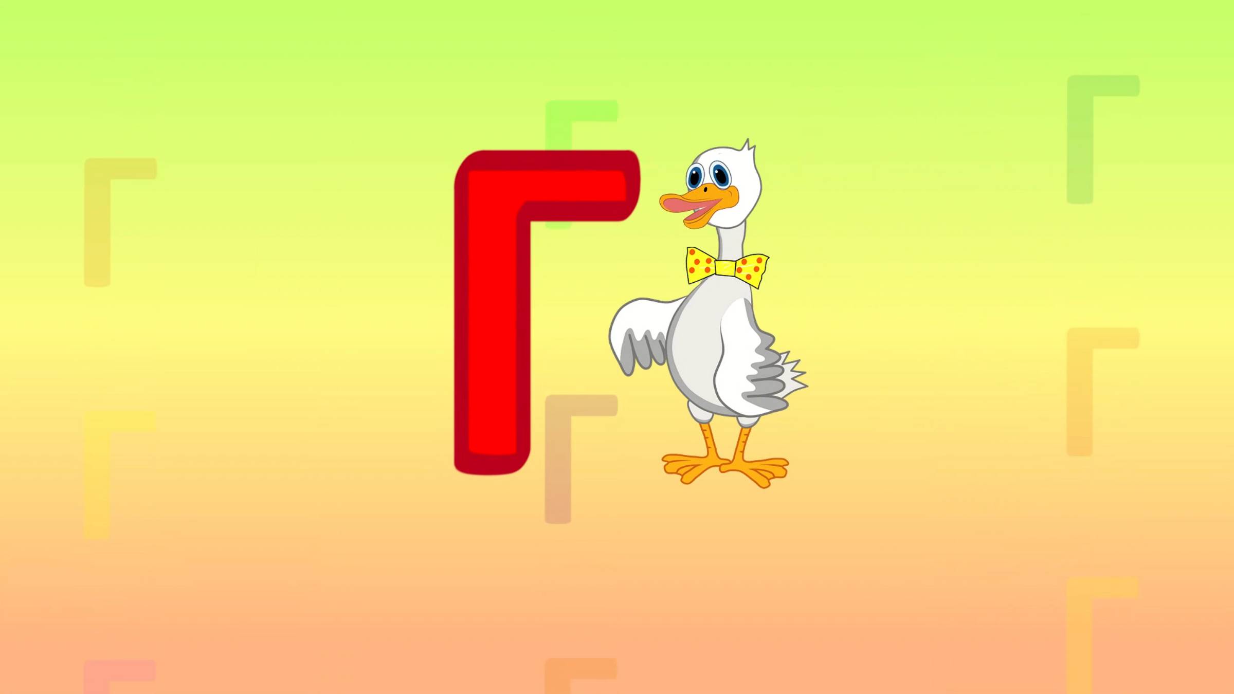 Знакомство с буквами. БУКВА Г