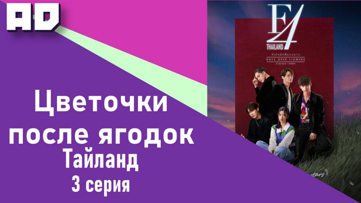 3 серия | Цветочки после ягодок (тайская версия) | F4 Thailand: Boys Over Flowers [Amazing Dubbing]
