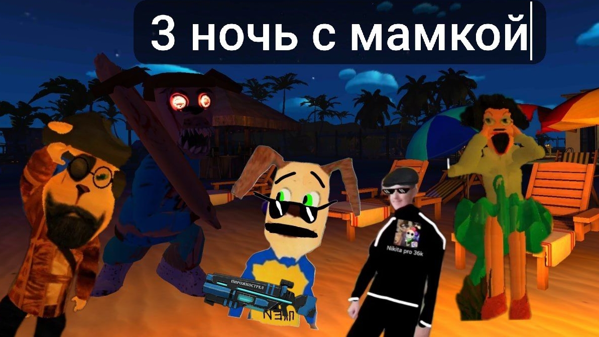 пять ночей с тимохой 5 третья ночь