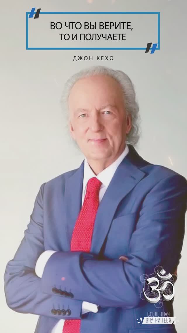 Джон Кехо - Все существует в виде потенциальной возможности