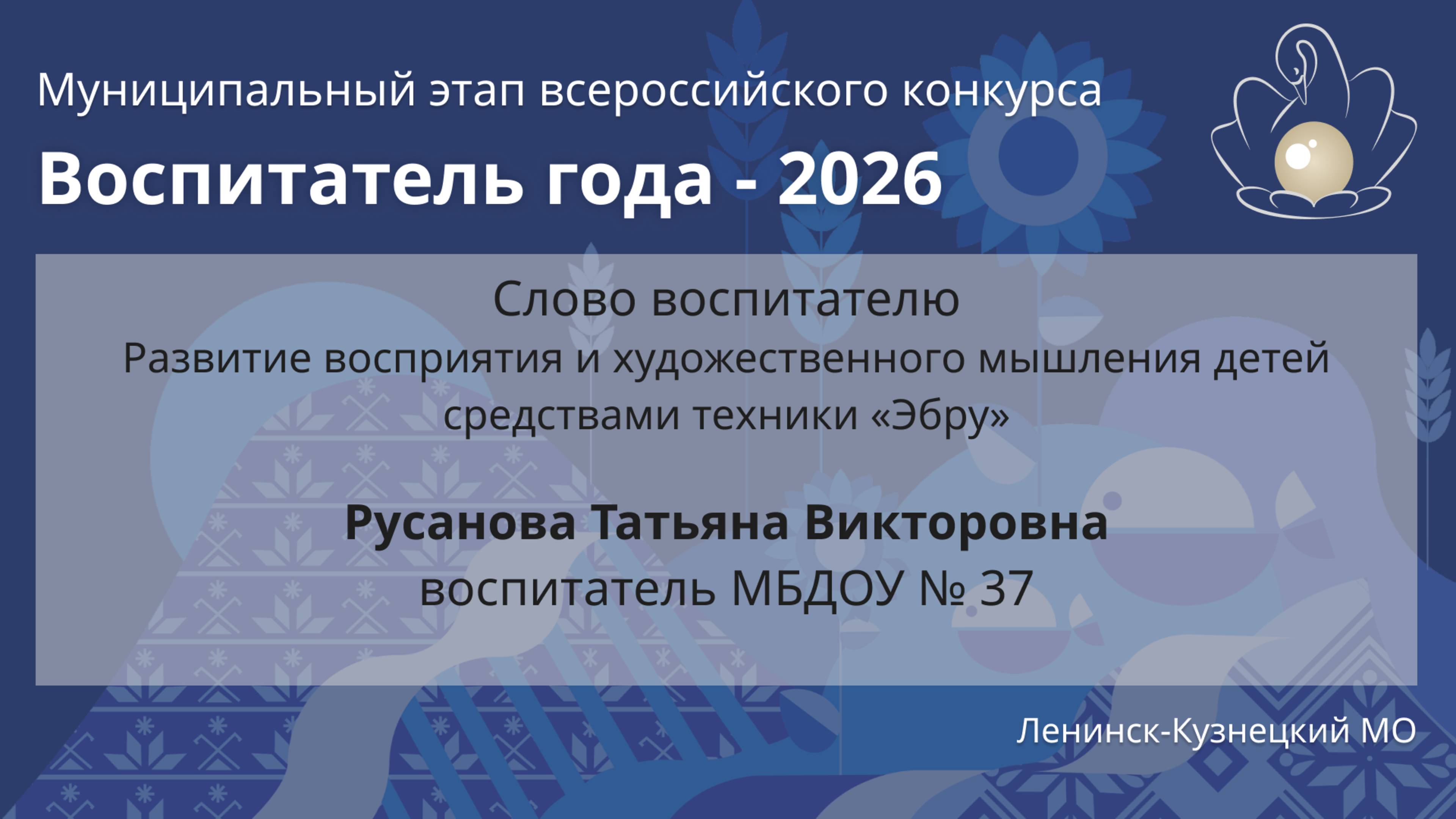 Слово воспитателю: Русанова Т.В. - Воспитатель года 2026 - День 1