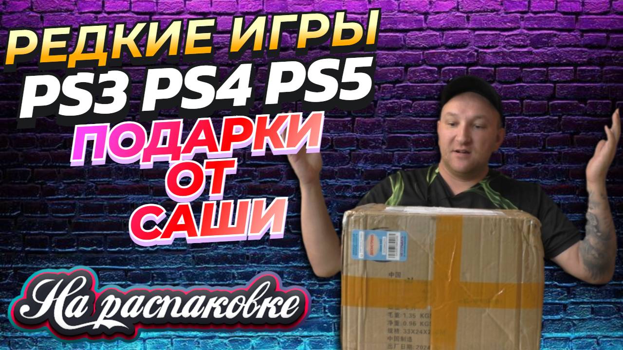 РЕДКИЕ ИГРЫ НА PS3 PS4 PS5 / ПОДАРКИ ОТ САШИ / НА РАСПАКОВКЕ ОКТЯБРЬ 2025