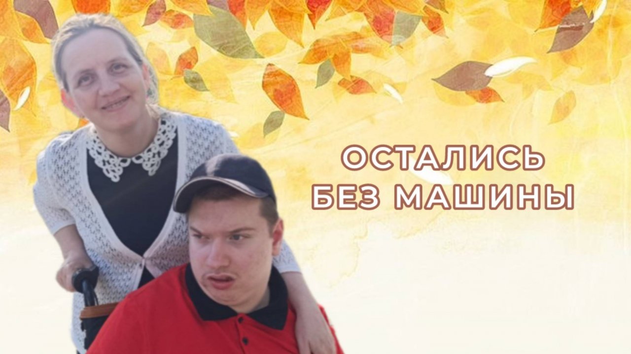 Соборное милосердие - остались без машины