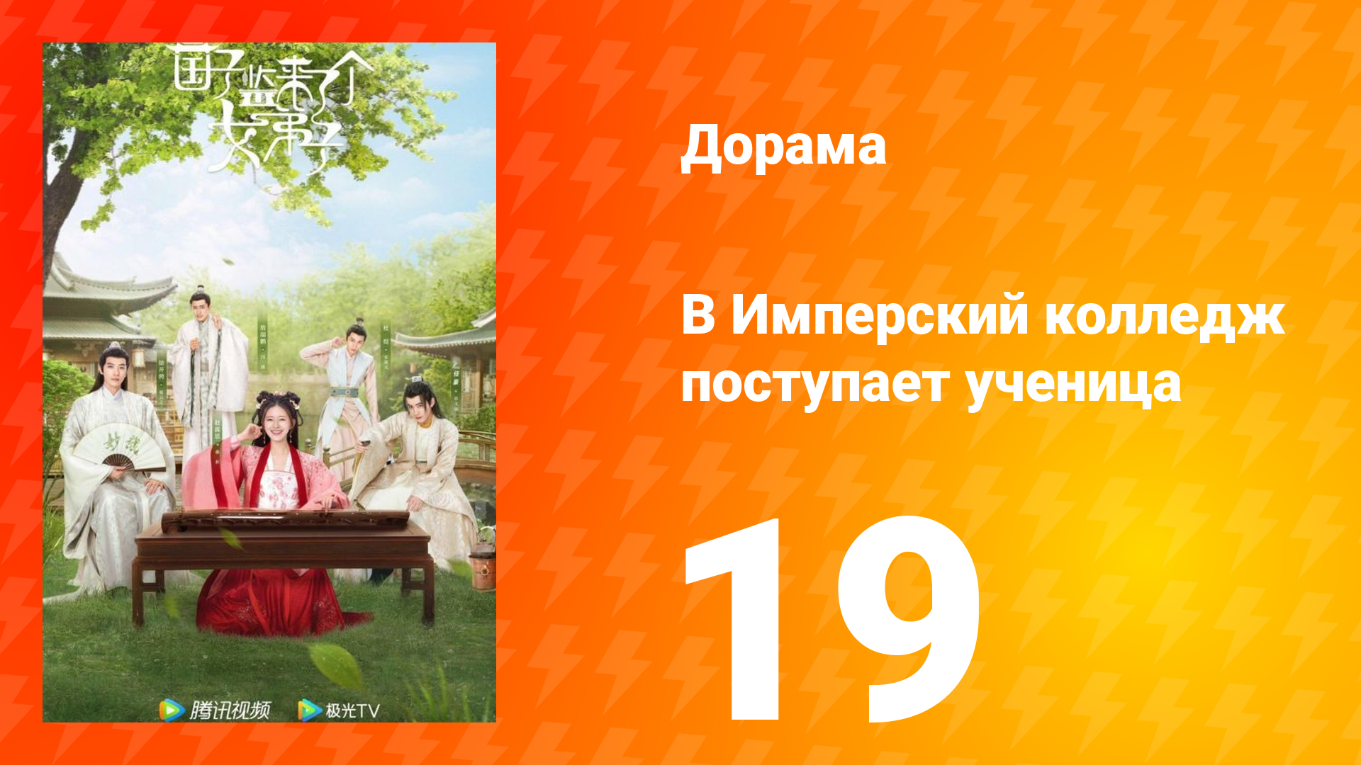В имперский колледж поступает ученица 1 сезон 19 серия