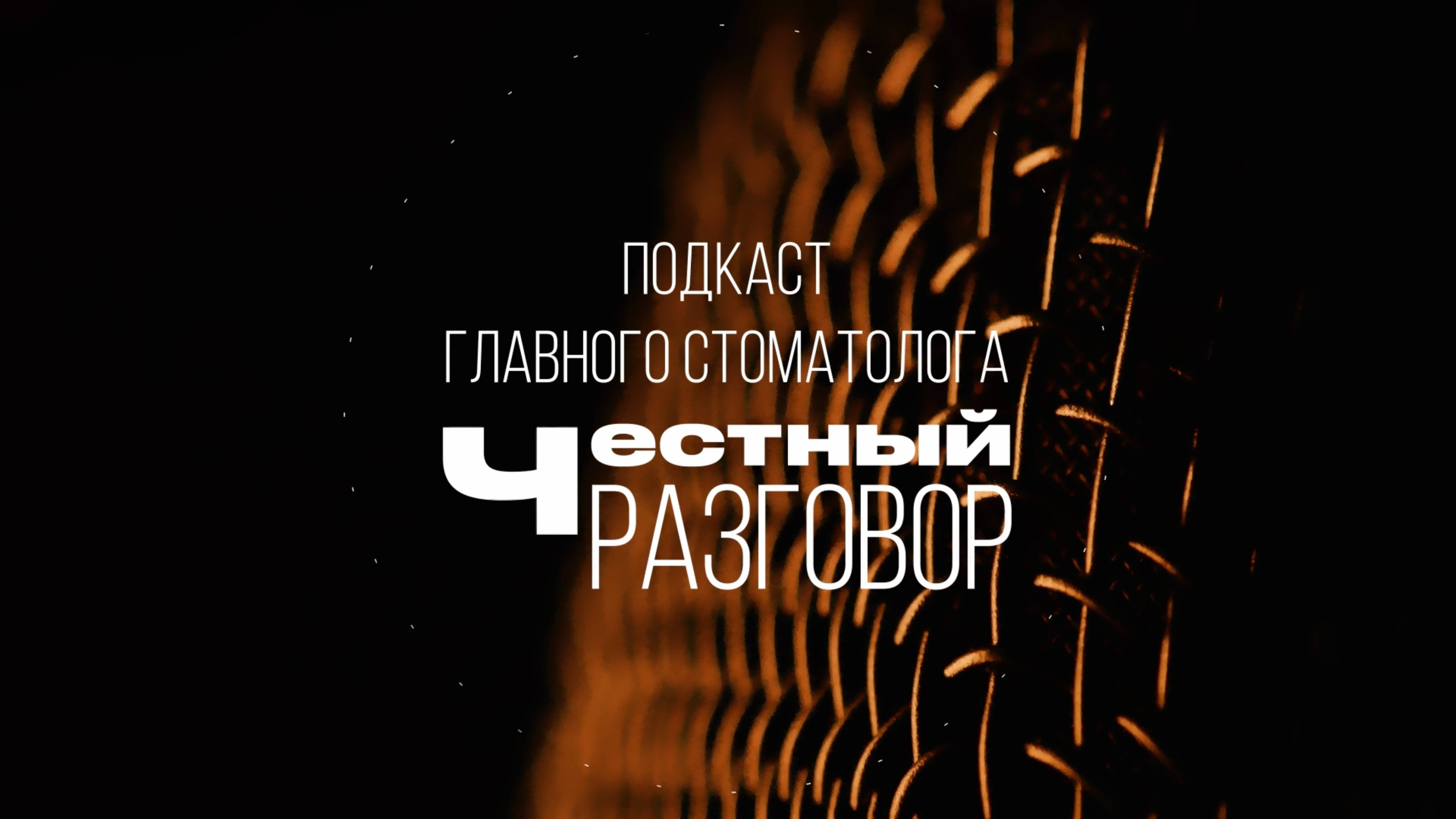 Алёна Барсова в подкасте «Честный разговор»