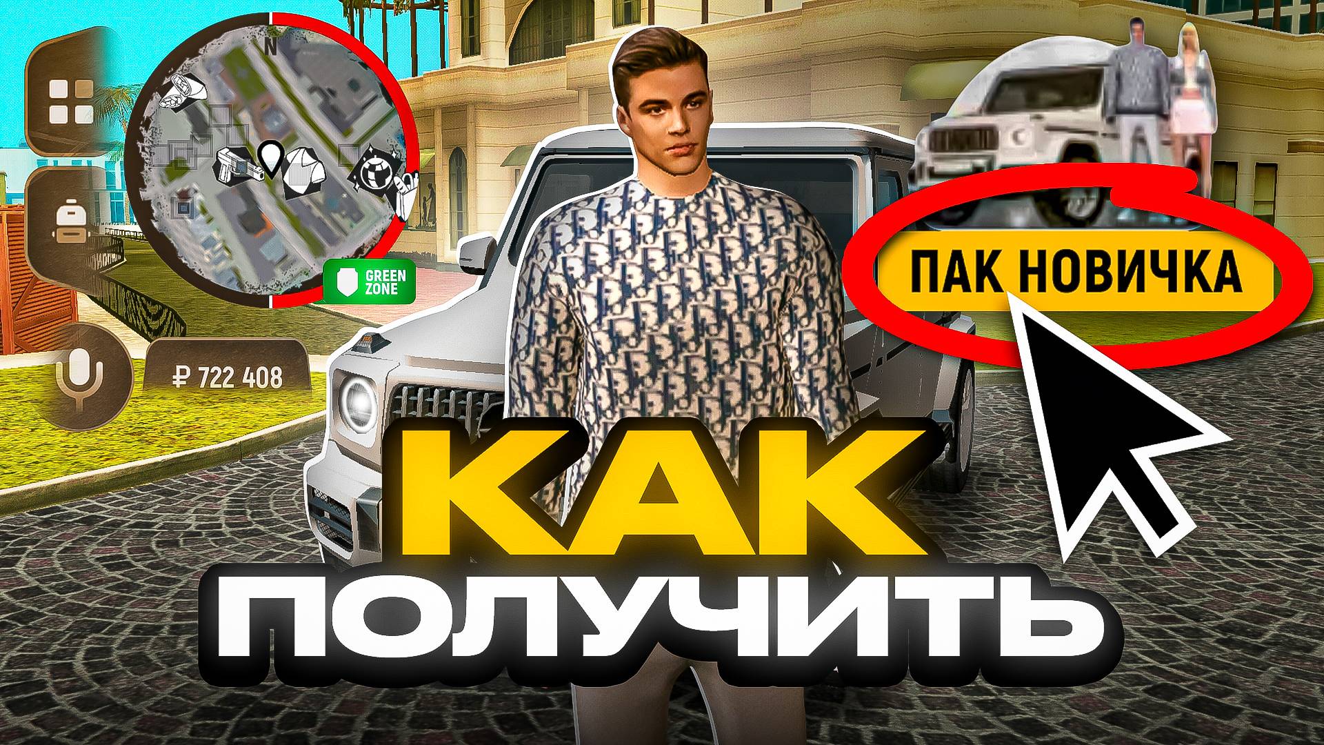 КАК ПОЛУЧИТЬ ПАК НОВИЧКА в ГРАНД МОБАЙЛ - ОБНОВА ХАЛЯВА на GRAND MOBILE GTA