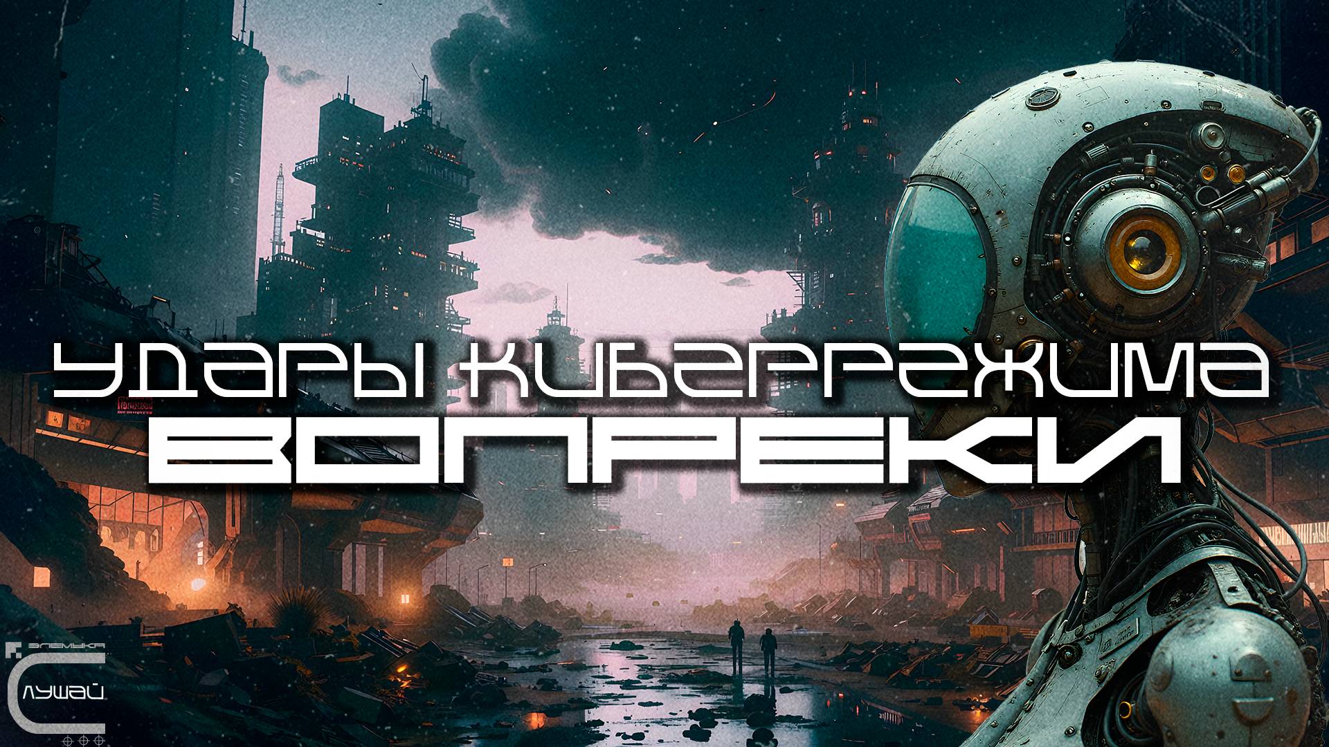 Cybermode Beats - Contra (Вопреки) Дарк-Техно, Cyberpunk, Техно, ЕБМ, КиберПанк, Индастриал