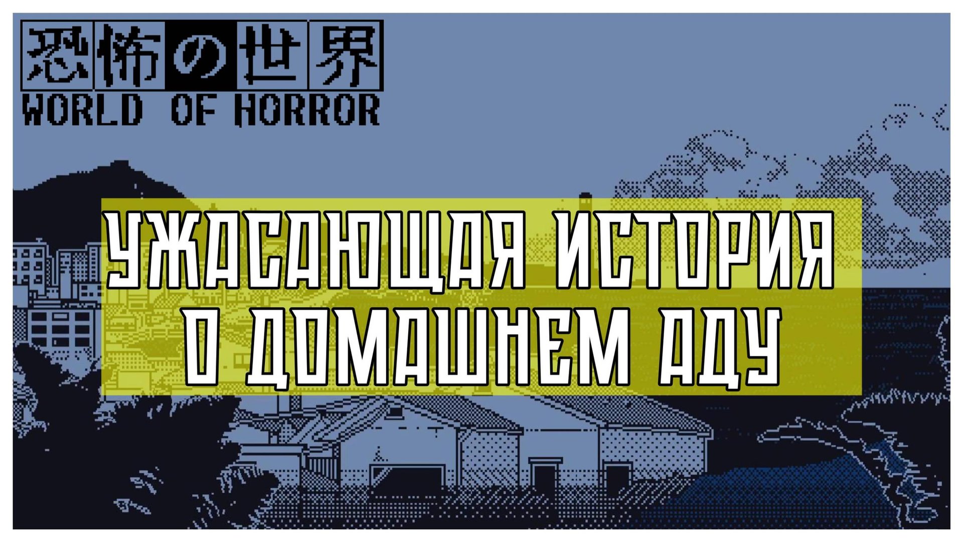 Ужасающая история о домашнем аду I World of Horror I прохождениe #2