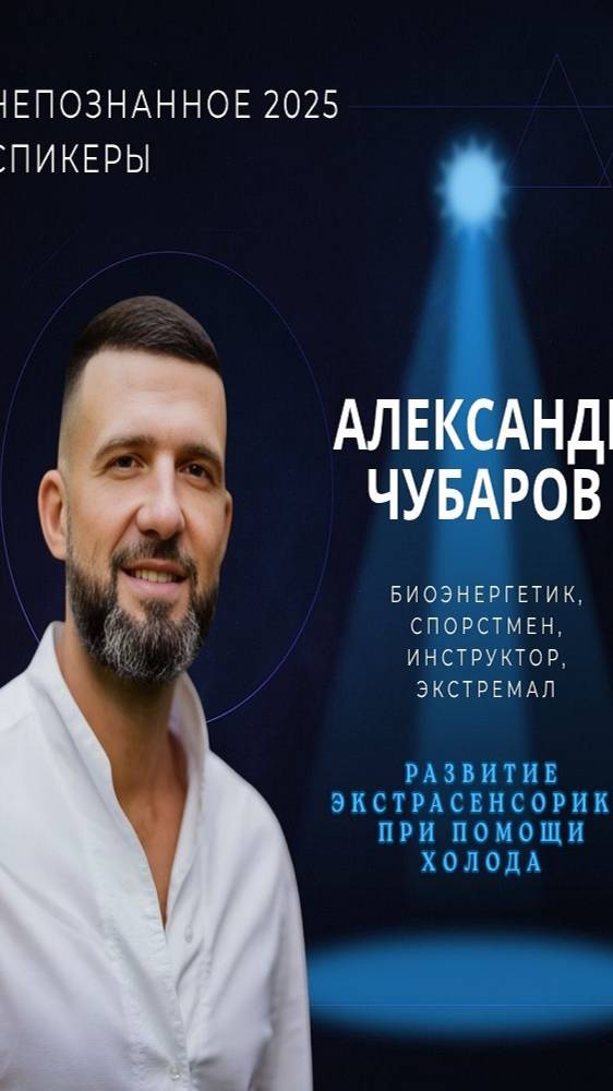 Международная конференция НЕПОЗНАННОЕ 2025 – Александр Чубаров