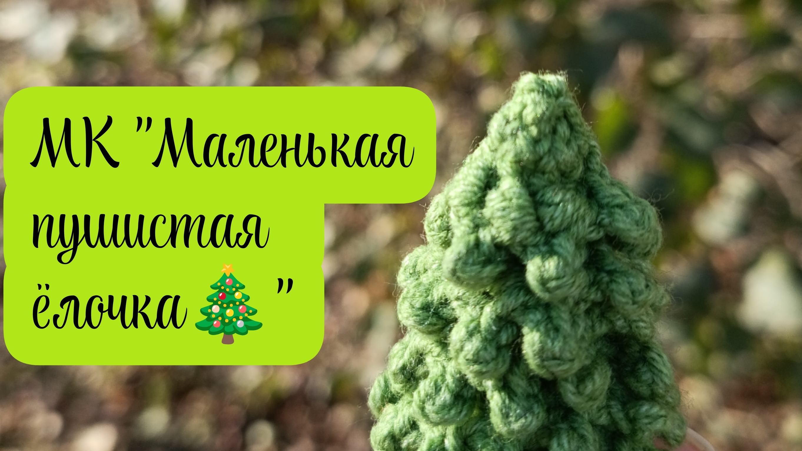 МК "Маленькая пушистая ёлочка" 🧶🎄