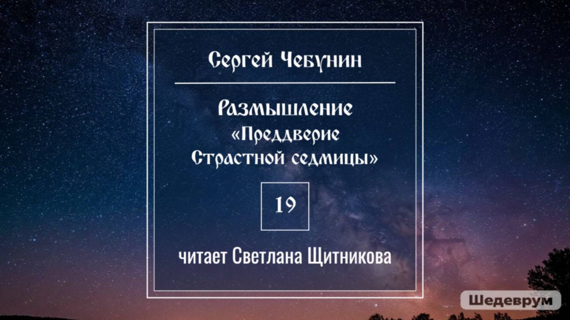 Размышление 19 (автор Сергей Чебунин, читает Светлана Щитникова)