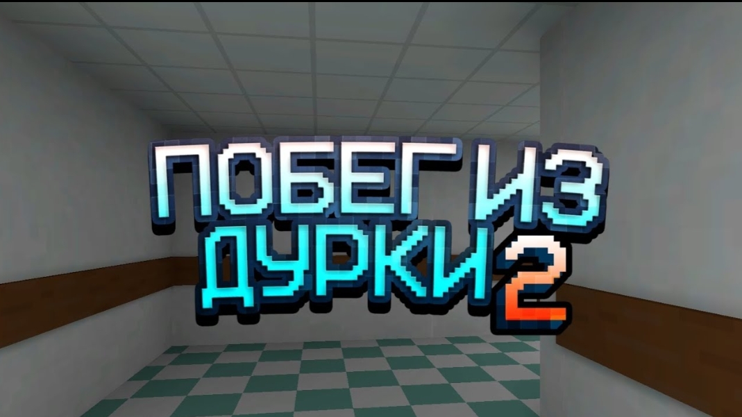 Лучше звоните в дурку.Побег из дурки 2 прохождение.