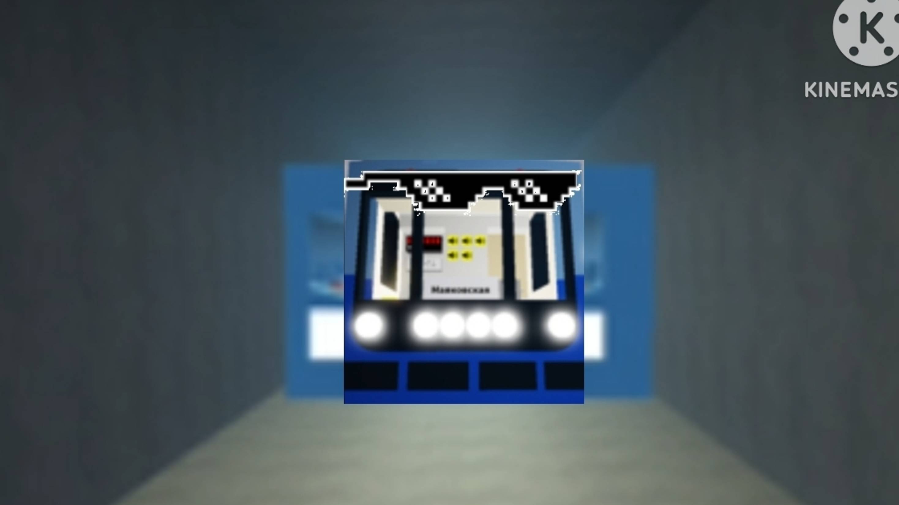 НЕКОГДА НЕ ЗАХОДИ К МЕТРО