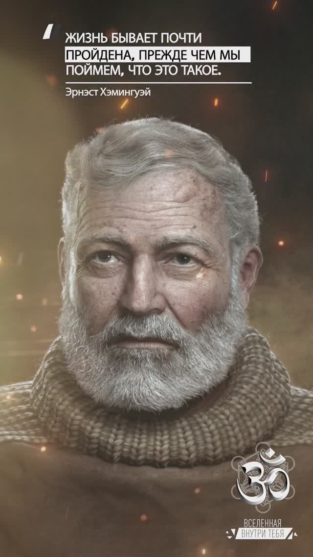 Эрнест Хемингуэй - Любая трусость происходит от нелюбви.