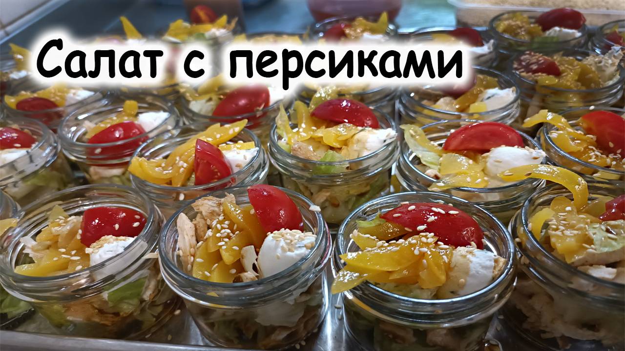 Салат с персиком и курицей