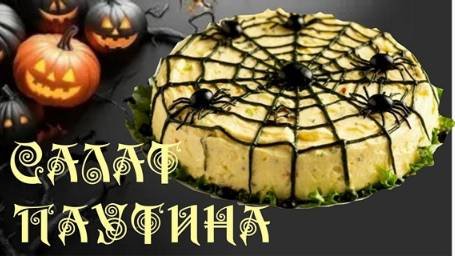 Салат ПАУТИНА. Салат для  вечеринки хэллоуин. Пошаговый рецепт