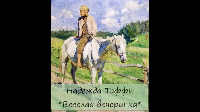 НАДЕЖДА ТЭФФИ - "ВЕСЁЛАЯ ВЕЧЕРИНКА"