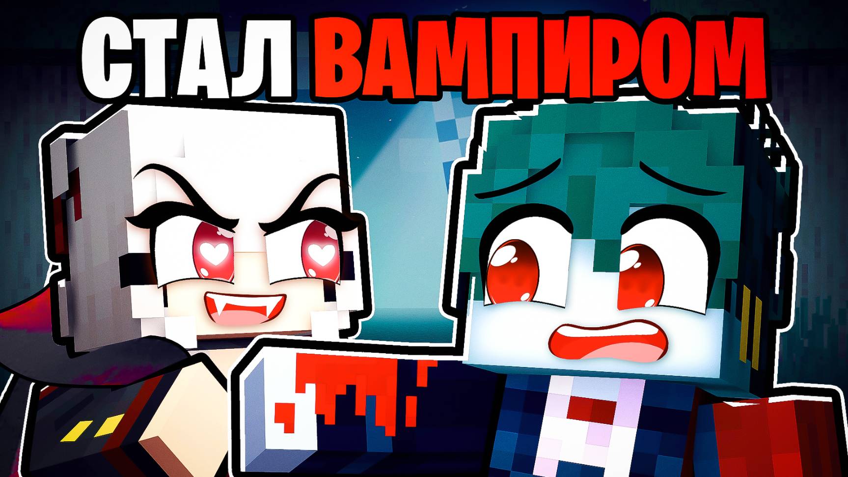 Красавица Сделала Меня Вампиром в Майнкрафт!