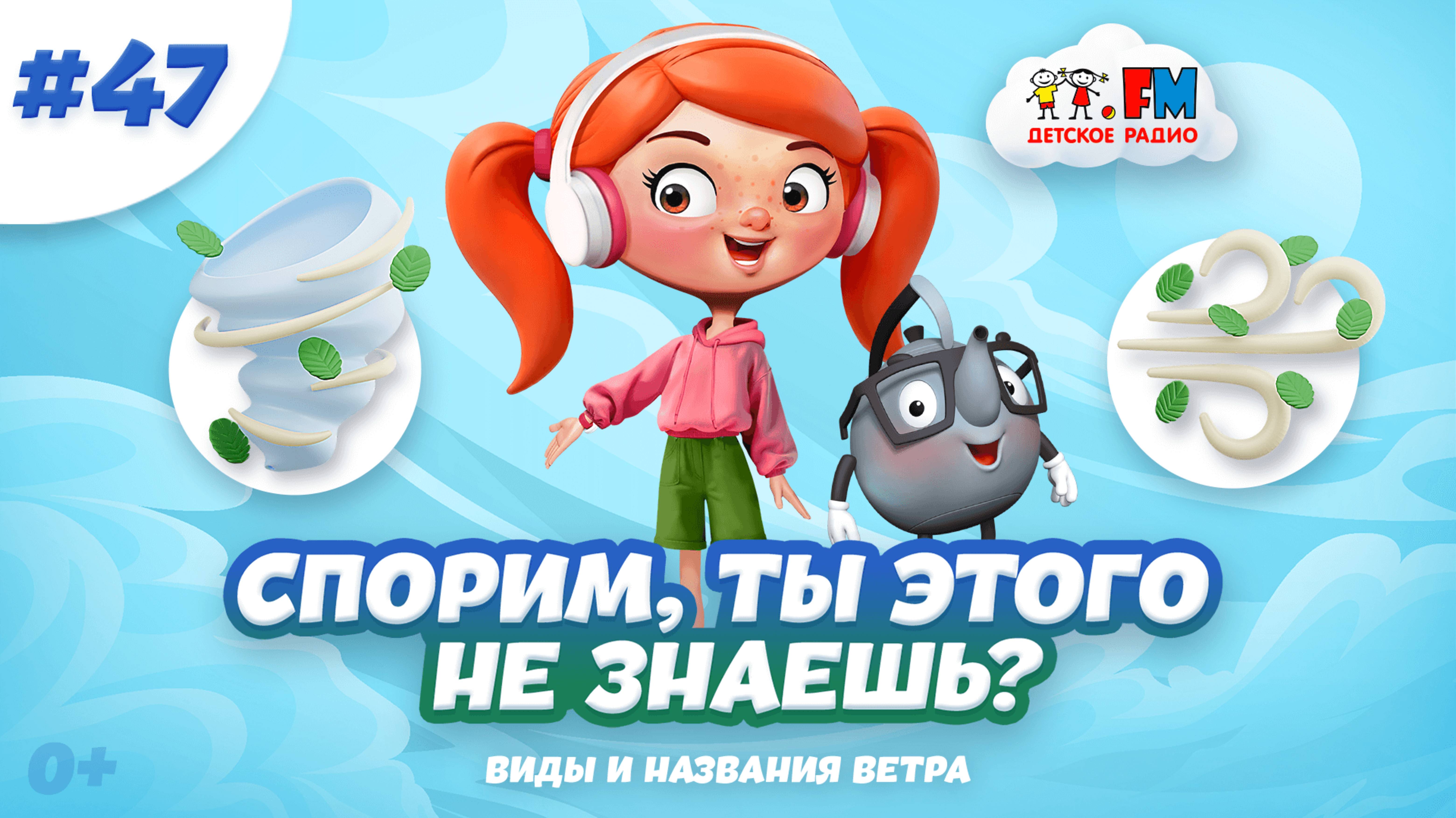 Спорим, ты этого не знаешь о ветре? Удивительные факты #детскоерадио #мультик #детям