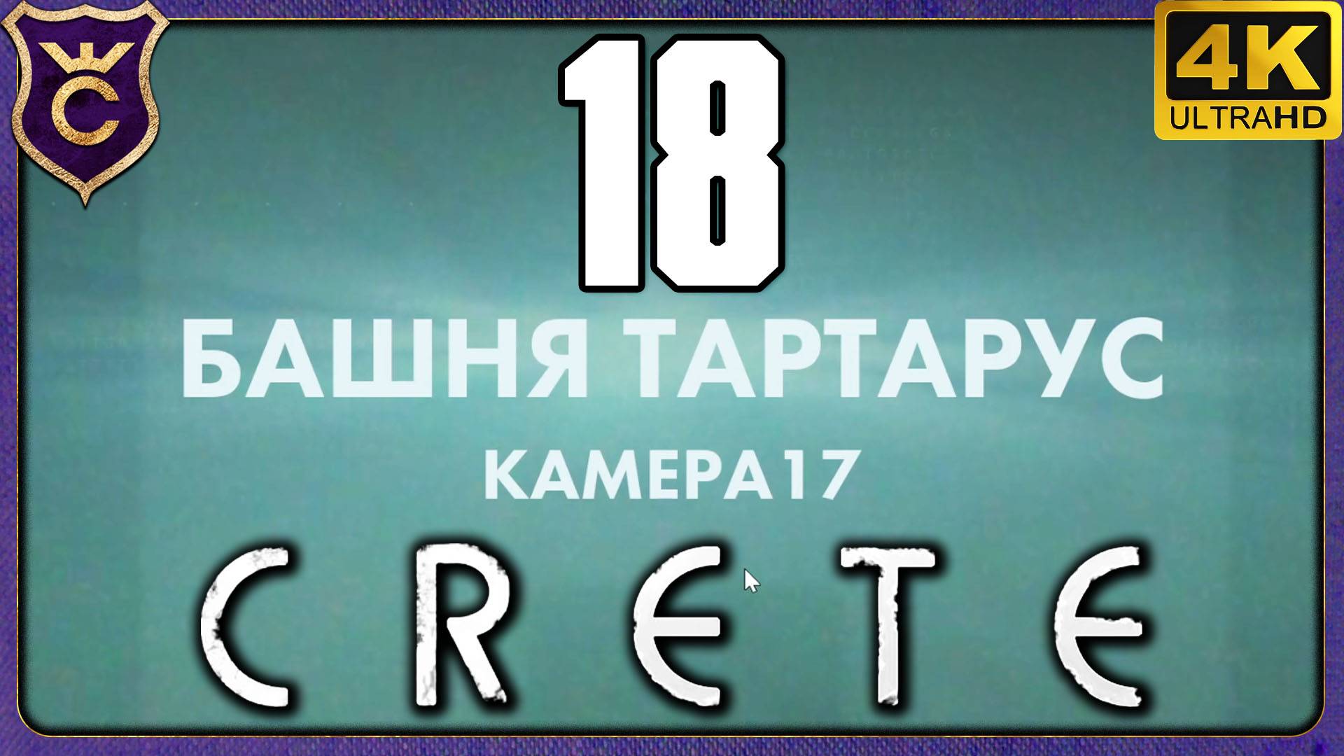 ТАРТАР ДО 17 ЭТАЖА! 18 CRETE Playtest