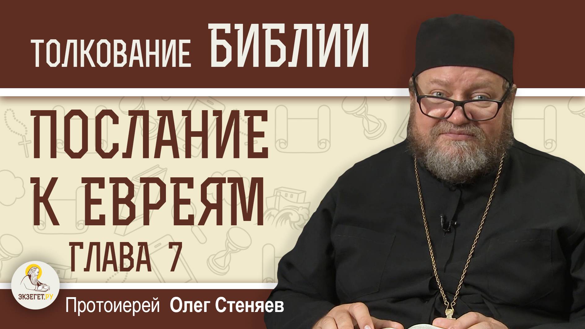Послание к Евреям. Глава 7 "Таинственный Мелхиседек"  Протоиерей Олег Стеняев