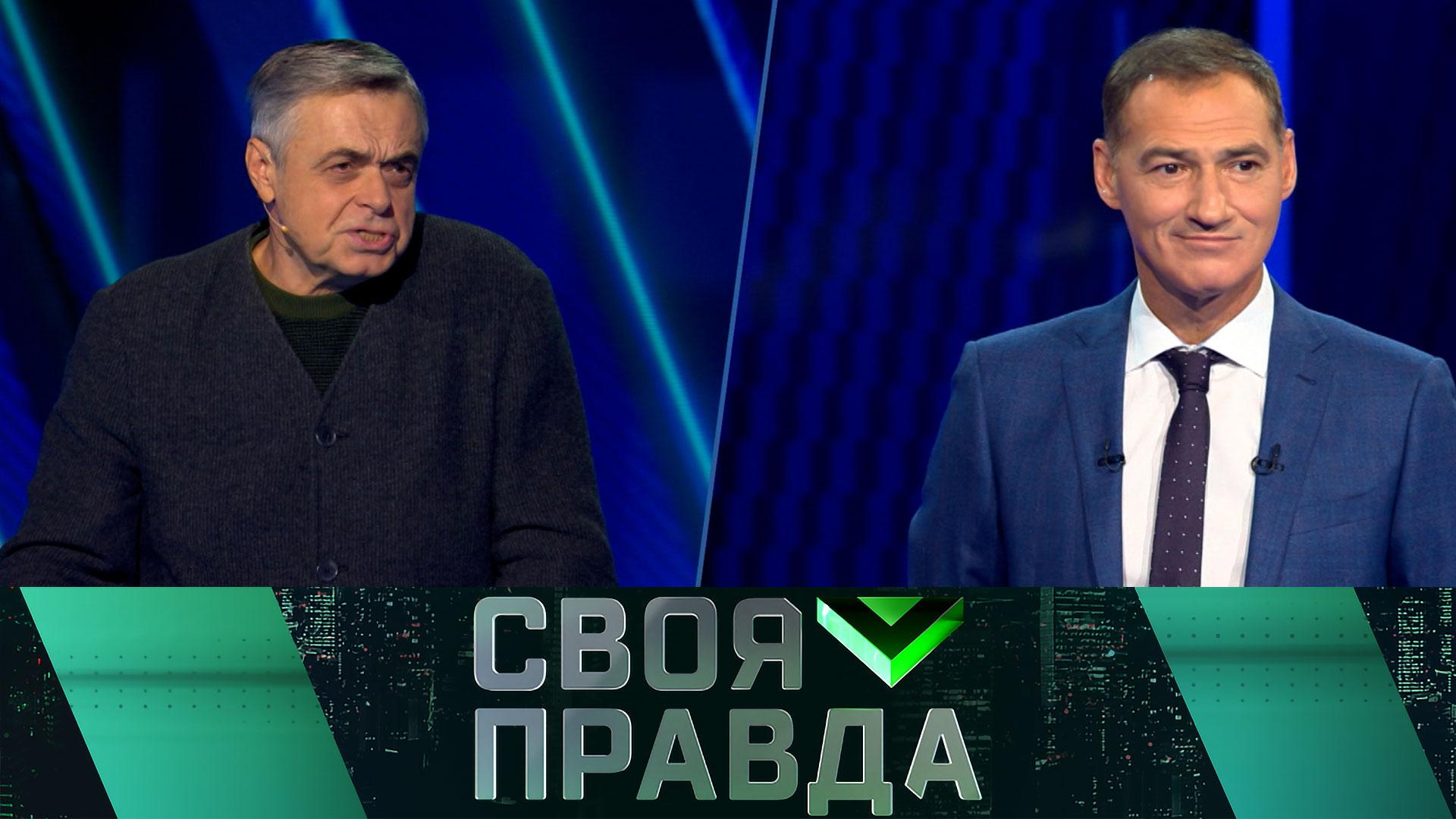 «Своя правда»: Диалог или конфронтация? | Выпуск от 24 октября 2025 года
