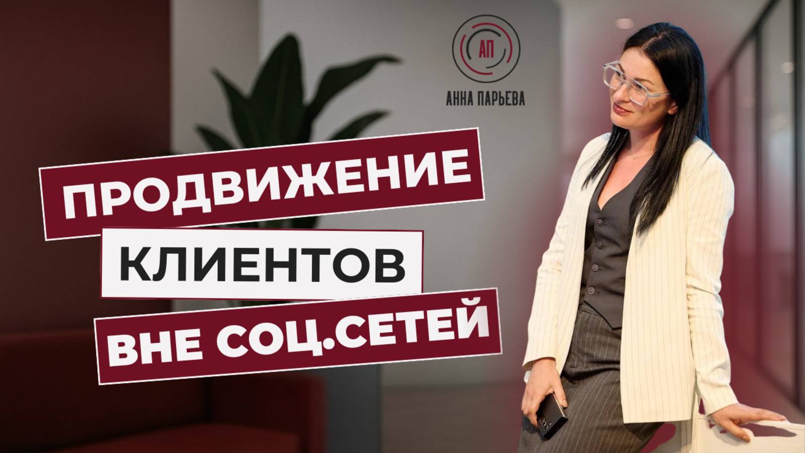 Вебинар про способы продвижения за рамками соц сетей