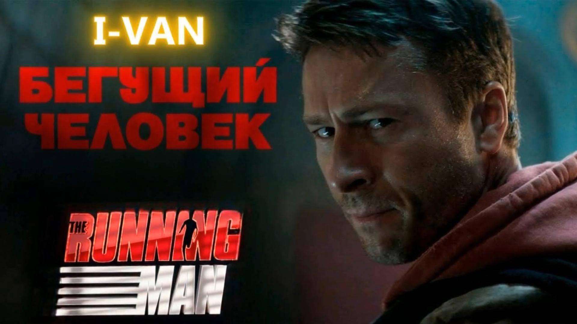 Бегущий человек (финальная версия) | песня к фильму Бегущий человек / The Running man 2025
