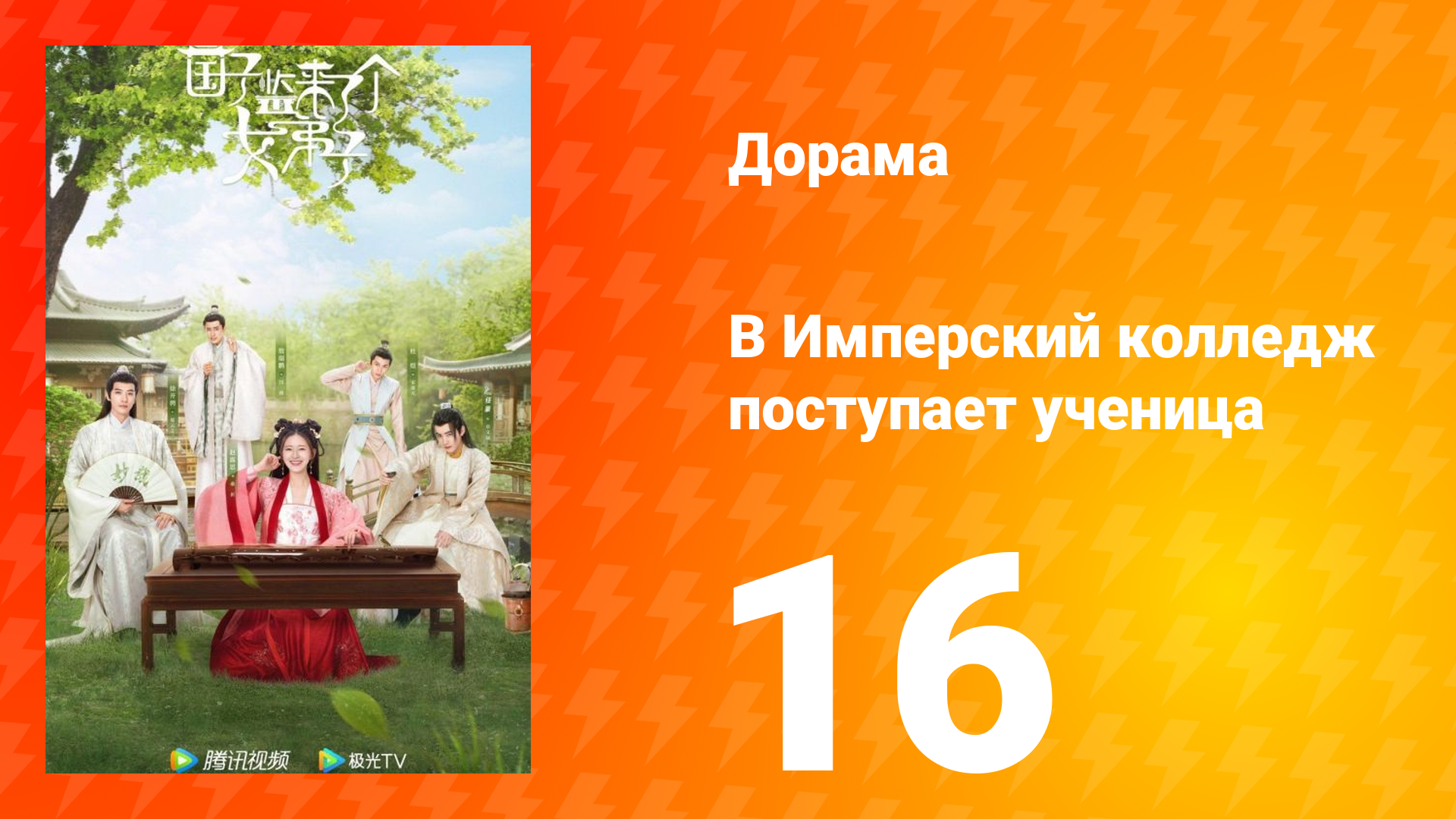 В имперский колледж поступает ученица 1 сезон 16 серия