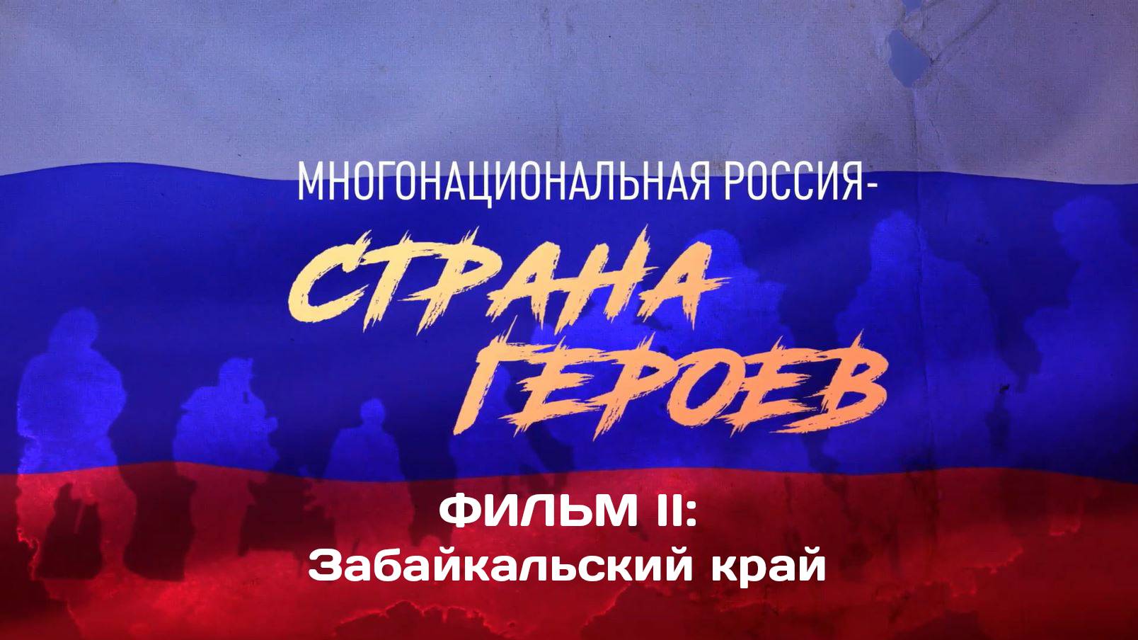 «Многонациональная Россия - страна Героев», Часть II. Герои СВО из Забайкальского края.