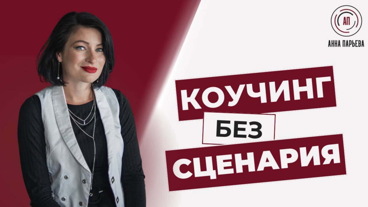 Демосессия коучинга в режиме реального времени. Коуч - Анна Парьева.