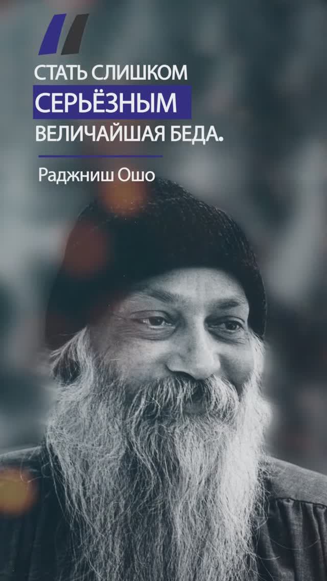 Раджниш Ошо - мудрые мысли от гуру