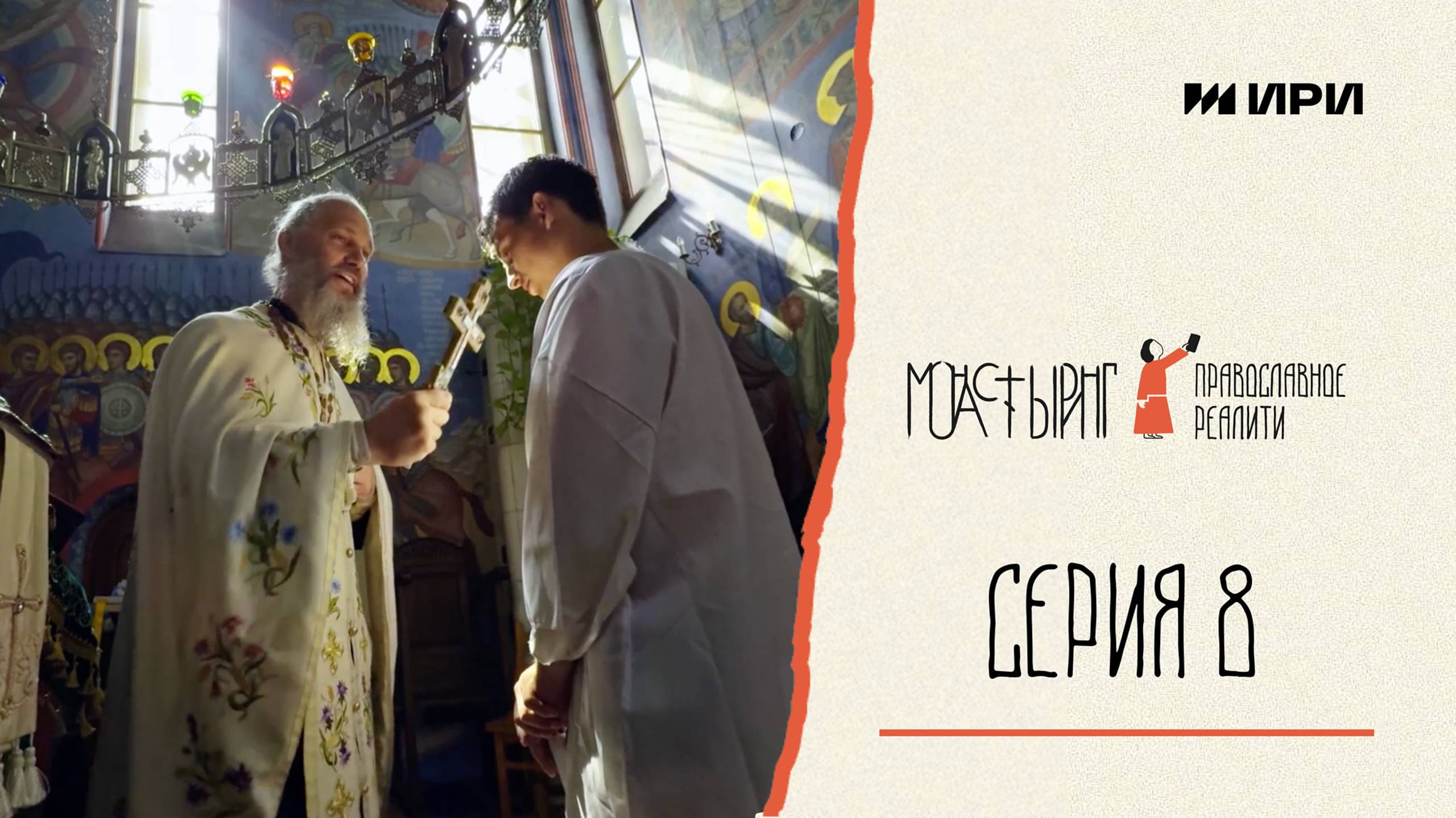 Серия 8 // Монастыринг. Православное реалити