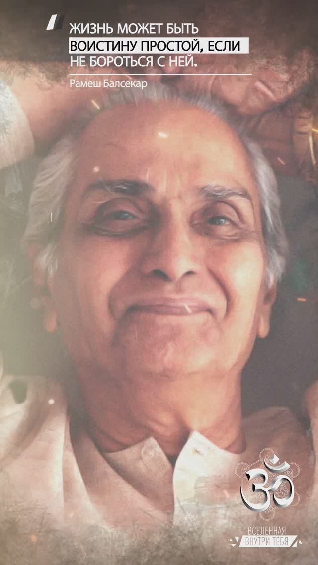 Рамеш Балсекар - Человеческое существо живет вымыслами.