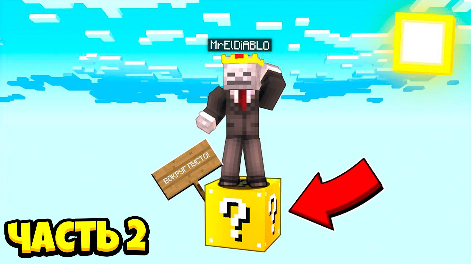 Я НАШЁЛ ЭТИ ЛАКИ БЛОКИ В СВОЁМ МИРЕ МАЙНКРАФТ! /ВЫЖИВАНИЕ НА ОДНОМ ЛАКИ БЛОКЕ #2