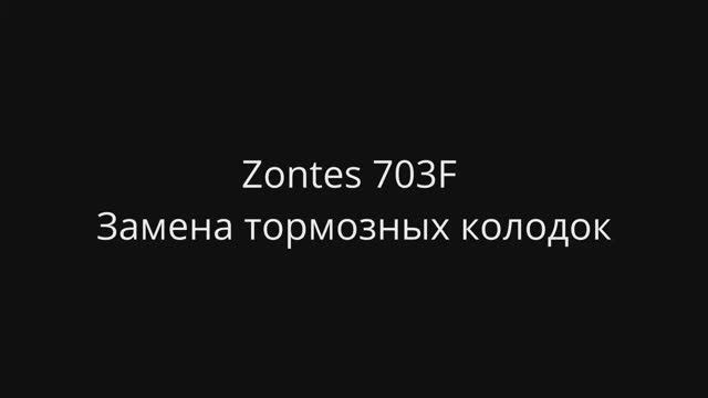 Zontes 703F Замена тормозных колодок