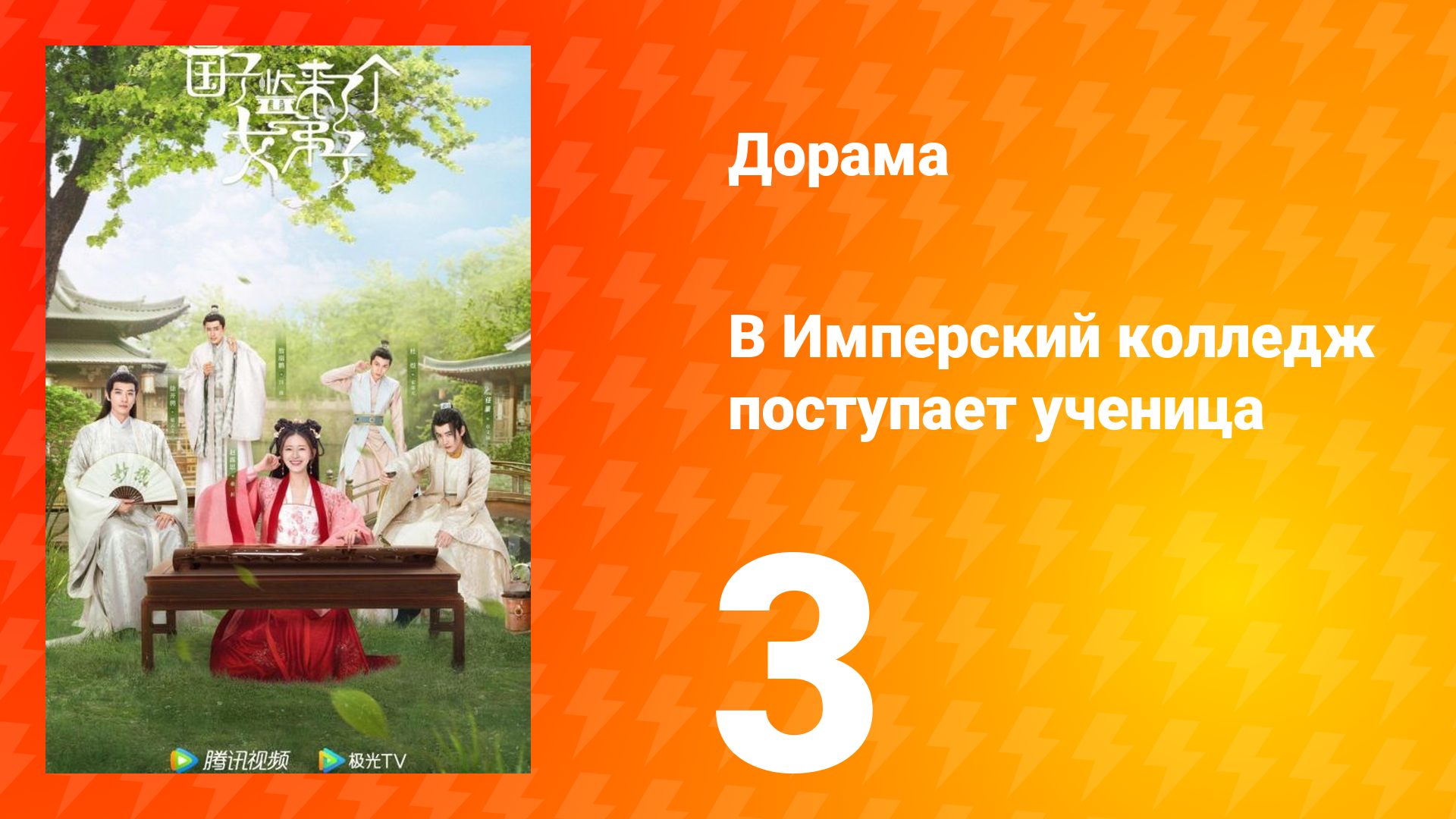 В имперский колледж поступает ученица 1 сезон 3 серия