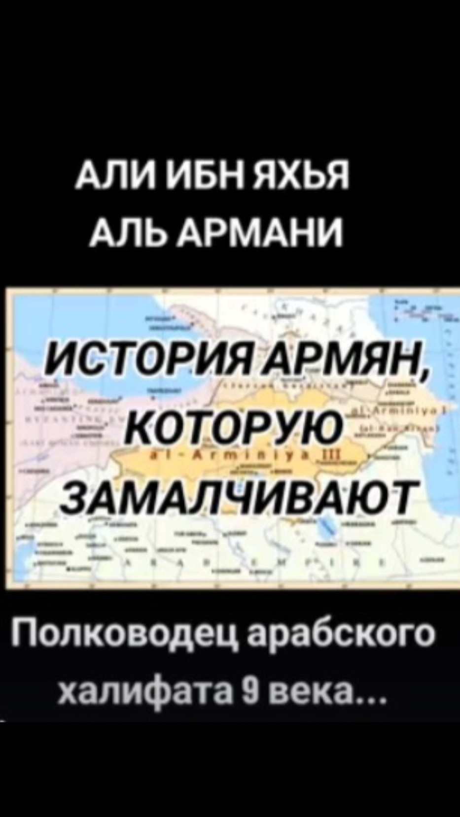 История армян.Армянский след в арабском халифате...