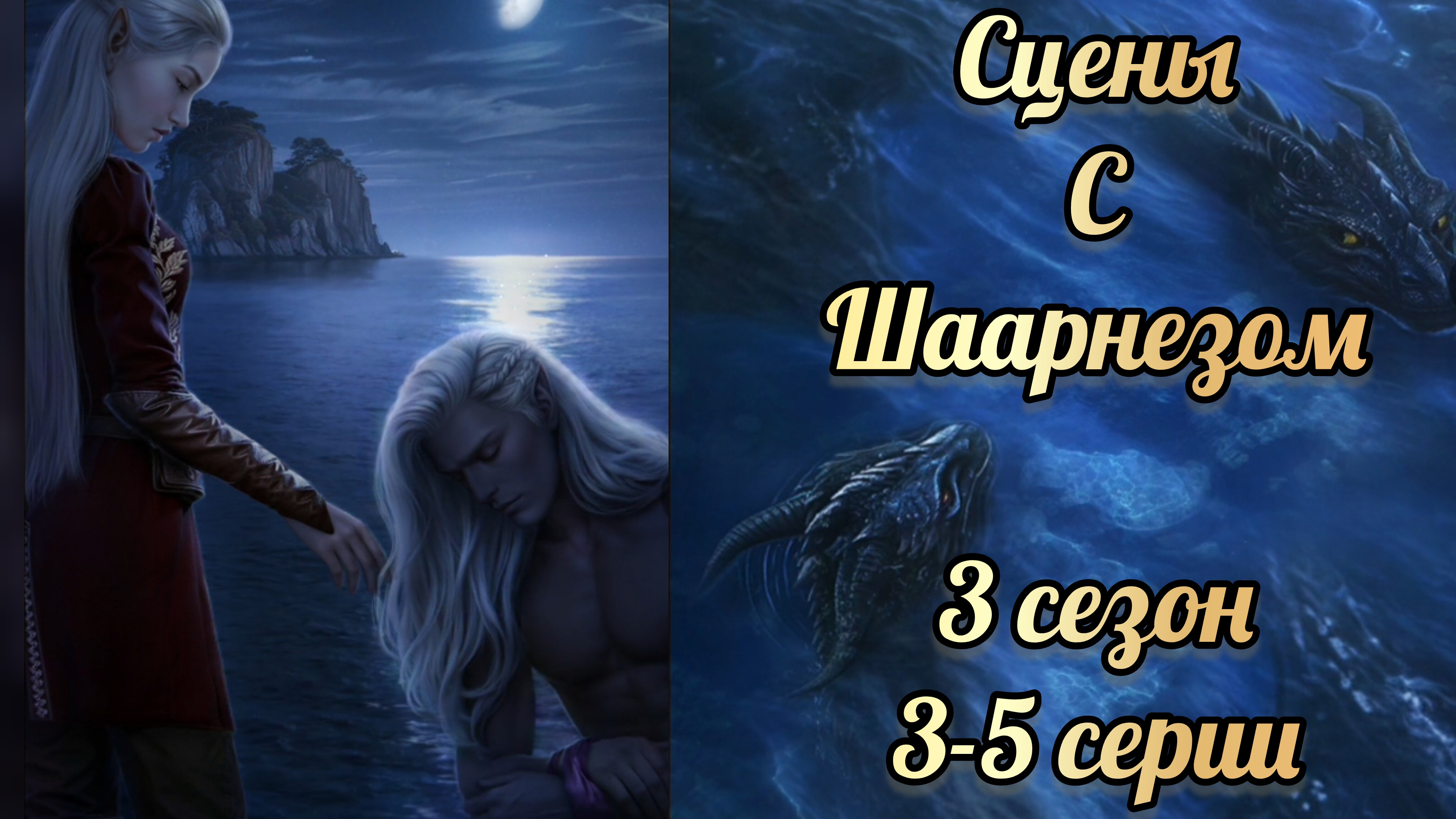 Сага о грозах 3 сезон 3-5 серии. Взаимодействия с Шаарнезом. Клуб романтики