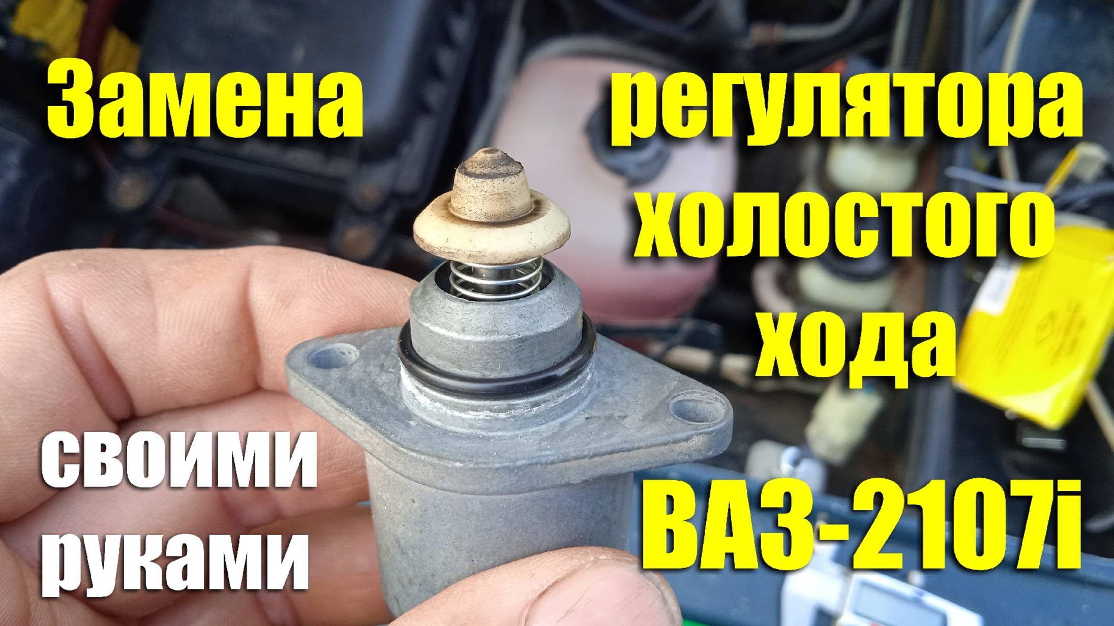 Замена регулятора холостого хода (РХХ) ВАЗ-2107 инжектор
