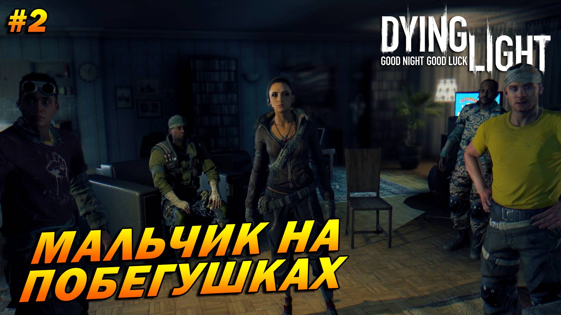 Dying Light (русская озвучка) ➤ Прохождение #2 ➤ Мальчик на побегушках