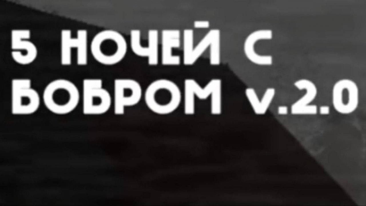 Я умер 1-е за прохождение Я нашол тайный портал Прожил 4-ю ночь и 4-4-й день в 5 ночей с бобром v2.0