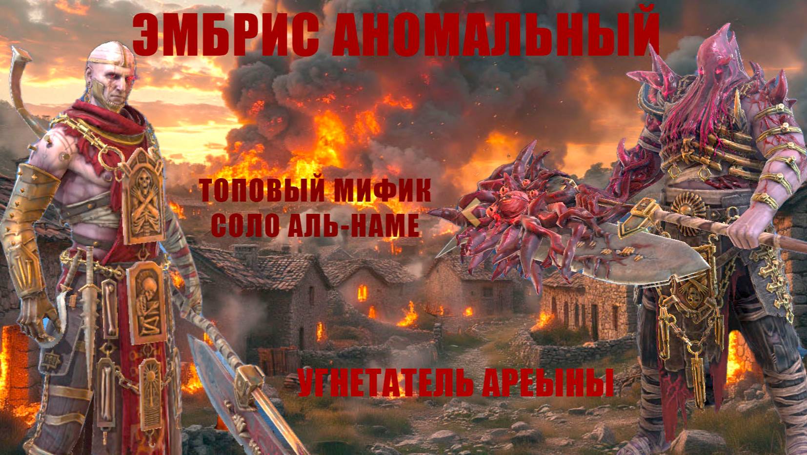 ЭМБРИС - СОЛО Дьявол Пустыни АЛЬ-НАМЕ 25. ТОП АРЕНА