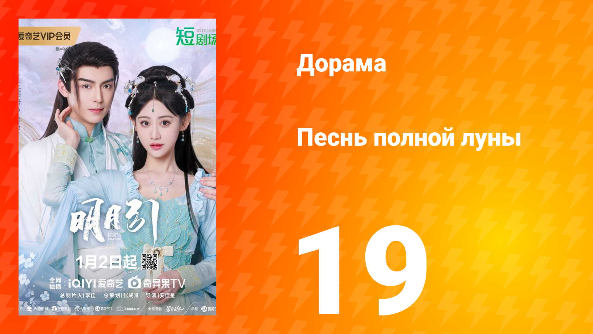 Песнь полной луны 19 серия