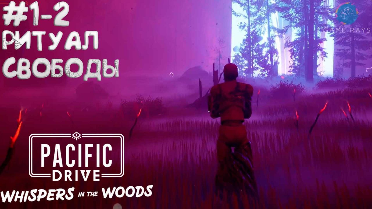 Pacific Drive: Whispers in the Woods #1-2 ➤ Ритуал свободы